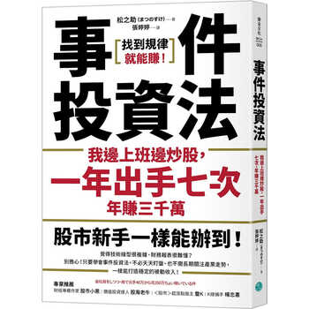 预售 松之助 事件投資法：我邊上班邊炒股，一年出手七次，年賺三千萬 樂金文化