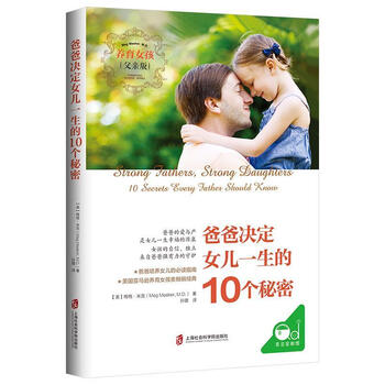 爸爸决定女儿一生的10个秘密 梅格·米克 育儿/家教 9787552031096