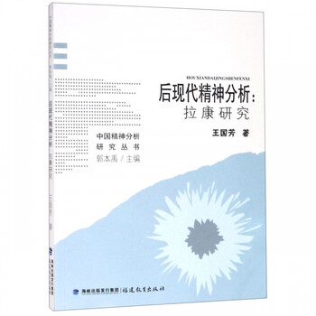后现代精神分析--拉康研究/中国精神分析研究丛书