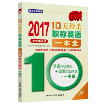 2017-10天职称英语一本全  卫生类A级（第6版  职称英语考试命题研究组  中国人民大学出版社