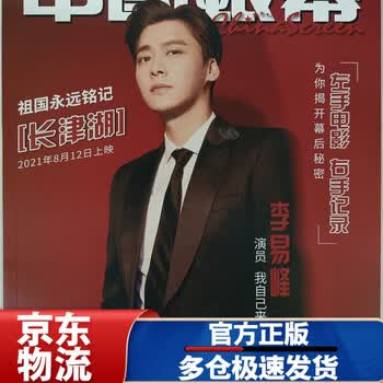 中国银幕（2021年8月号）（本期封面李易峰）