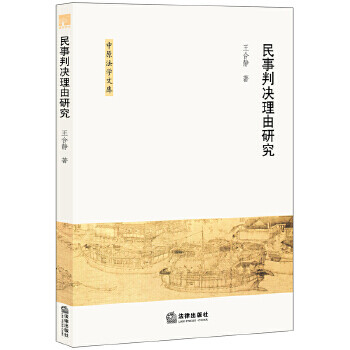 民事判决理由研究 王合静【正版图书】
