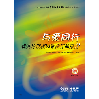 与爱同行—原创校园歌曲作品集2  上海音乐家协会  上海音乐出版社  音乐 书籍