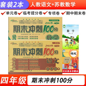 68所期末冲刺100分人教版语文+苏教版数学四4年级下册试卷小学同步训练卷子单元月考期中期末专项测试