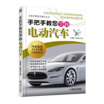 手把手教您学修电动汽车
