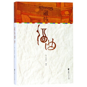 藏族酒曲(精)