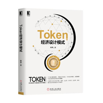 {正版新书}Token经济设计模式9787111609179