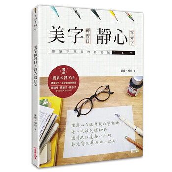 台版 美字练习日 静心写好字（钢笔字的名言帖169）生活风格