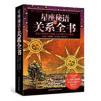 星座秘语之关系全书