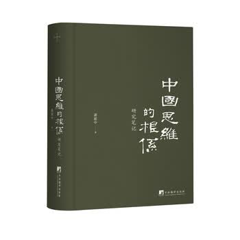 中国思维的根系：研究笔记