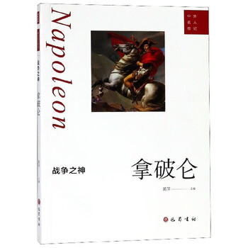 战争之神(拿破仑)/中外名人传记