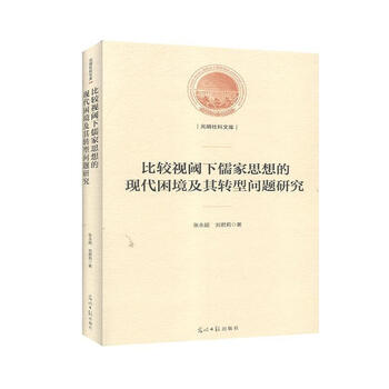 比较视阈下儒家思想的现代困境及其转型问题研 张永超 光
