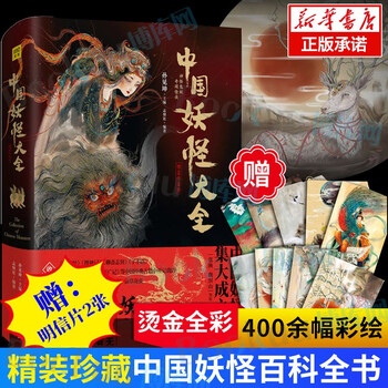 中国妖怪大全(精装珍藏版)(精)