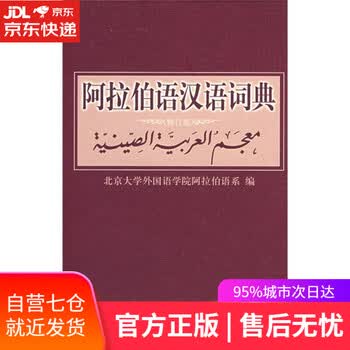 【正版图书】阿拉伯语汉语词典