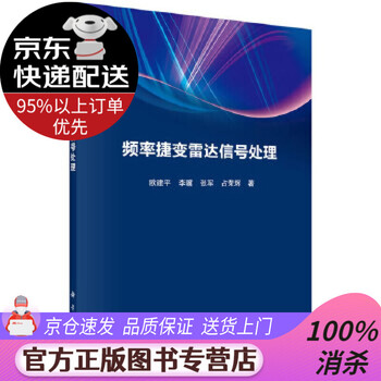 【新华书店 图书正版】频率捷变雷达信号处理 欧建平等 科学出版社 9787030653628