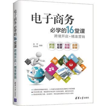 电子商务必学的16堂课