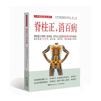 脊柱正 消百病 禅一【正版书】
