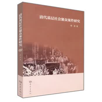 清代基层社会聚众案件研究