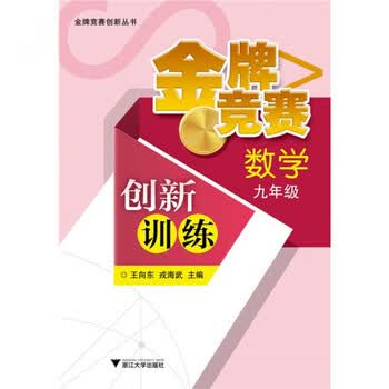 数学(9年级)/金牌竞赛创新训练