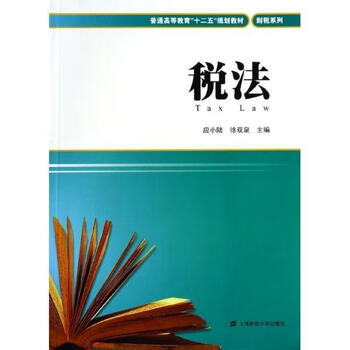 税法 应小陆 法律 9787564214203