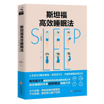 斯坦福睡眠法 西野精治 心理学 9787514223736