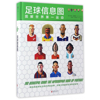 足球信息图(图解世界**运动)(精)
