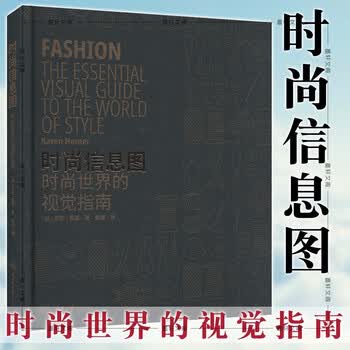 时尚信息图：时尚世界的视觉指南（时尚文化丛书）  （英）卡伦·霍默 著，张维 译    重庆大学