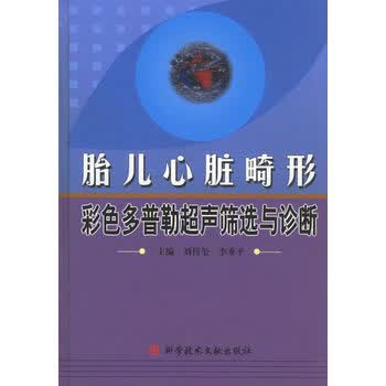 胎儿心脏畸形彩色多普勒超声筛选与诊断 刘传玺,李垂平 科技文献出版社