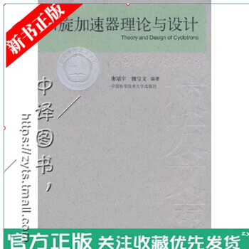 回旋加速器理论与设计 唐靖宇,魏宝文 中国科大校友文库 中国科学技术大学出版社