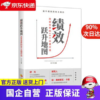 【新华书店官方网店】绩效跃升地图 何巧 华夏出版社 9787508099286