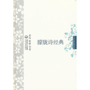 朦胧诗经典 中外名家经典诗歌【正版图书，放心下单】