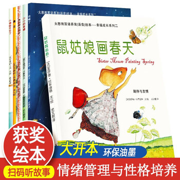 【获奖绘本】大憨熊幼儿童绘本3-6岁幼儿园绘本阅读情商性格培养绘本故事书幼儿园0-2岁宝宝睡前早教启蒙书籍爱的教育大格局培养 第八辑鼠姑娘画春天 全6册