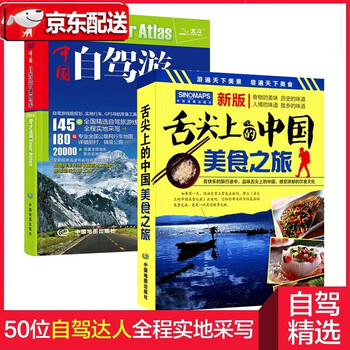 2022年新版中国自驾游地图集+舌尖上的中国美食之旅 自驾游线路旅行地图册特产小吃中国美食