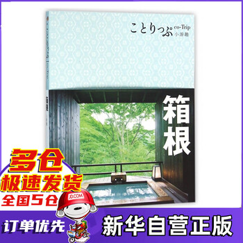 箱根(co-Trip小游趣)