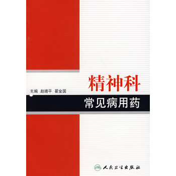 常见病用药丛书精神科常见病用药