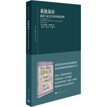 系统效应 政治与社会生活中的复杂性