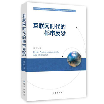 互联网时代的都市反恐 肖洋 时事出版社
