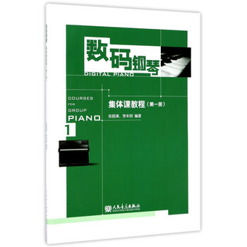 数码钢琴集体课教程(第1册)
