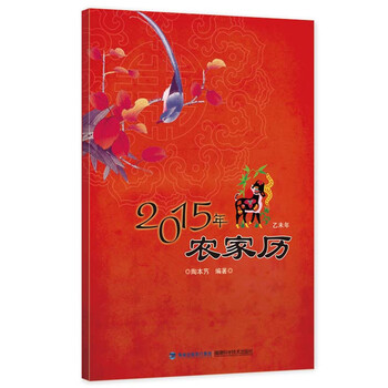 2015年农家历 陶本艿 福建科技出版社【正版图书】
