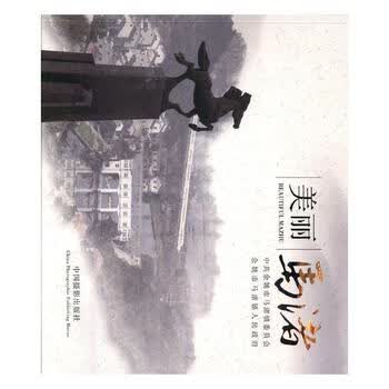 美丽马渚 摄影 中国摄影出版社 9787517905677