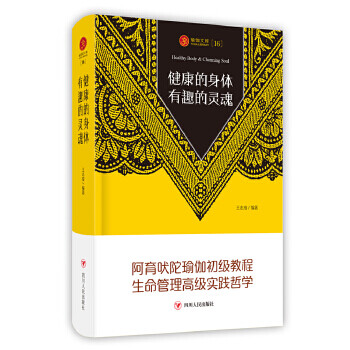 瑜伽文库16：健康的身体 有趣的灵魂