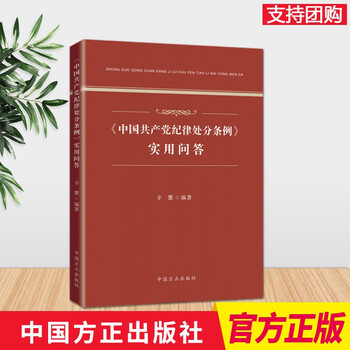 《中国共产党纪律处分条例》实用问答（2020） 中国方正出版社 纪检监察用书