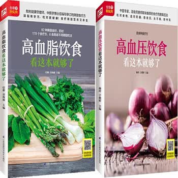 全2册：高血压饮食看这本就够了+高血脂饮食看这本就够了作者:信彬 高海波等 主编 养生保健书