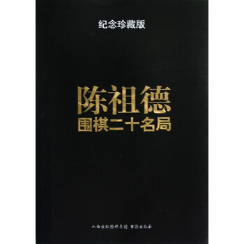 陈祖德围棋二十名局(纪念珍藏版)
