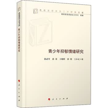 青少年抑郁情绪研究