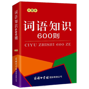 词语知识600则(口袋本) 红色 默认2
