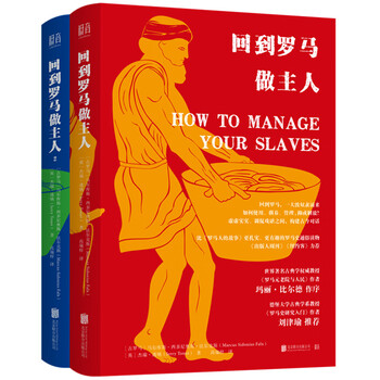 回到罗马做主人（套装2册）