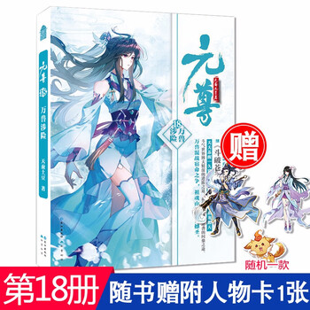元尊全套123456789-21 天蚕土豆著斗破苍穹武动乾坤全集大主宰苍穹榜元尊22玄幻武侠小说系列书籍 【赠人物卡】元尊18万兽涉险