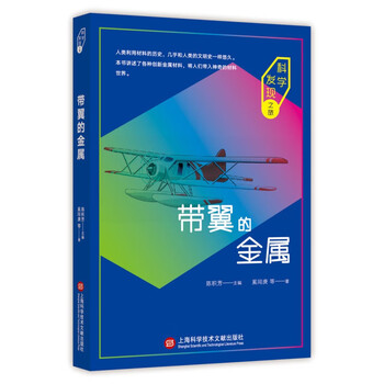 科学发现之旅：带翼的金属