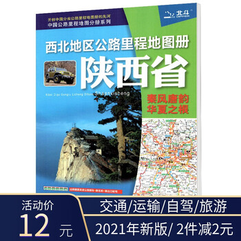 2021年新版陕西省及周边西北地区公路里程地图册陕西地图集新公路高速交通旅游自助游自驾游行车指南攻略